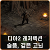 디아블로2 레저렉션 슬픔 And 디아2 깊은 고뇌 바바리안 질딘 무기 룬워드 재료 효과 네이버 블로그